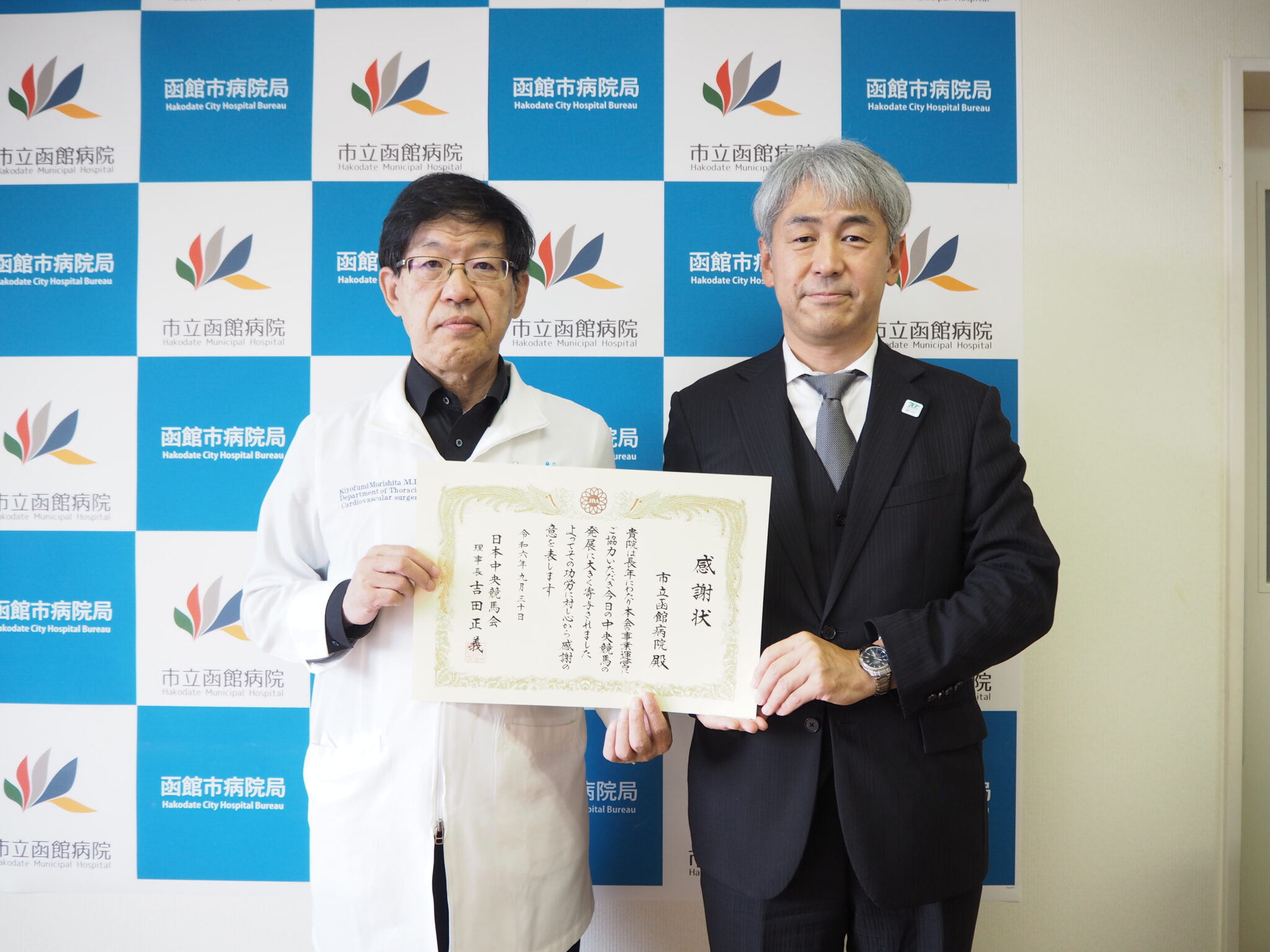 日本中央競馬会（JRA）様から感謝状と記念品を贈呈いただきました | 市立函館病院